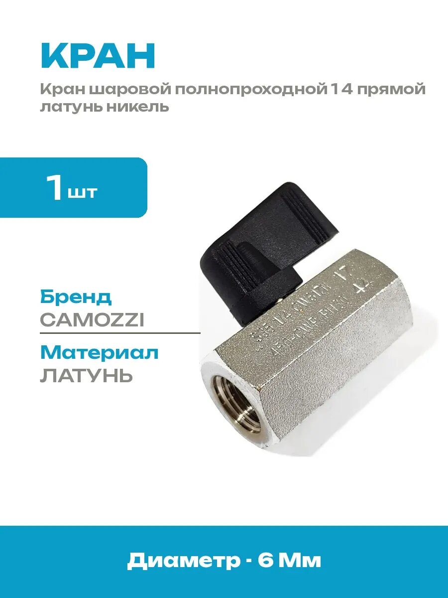 Шаровой кран прямой 1 4 дюйма латунный запорный резьбовой