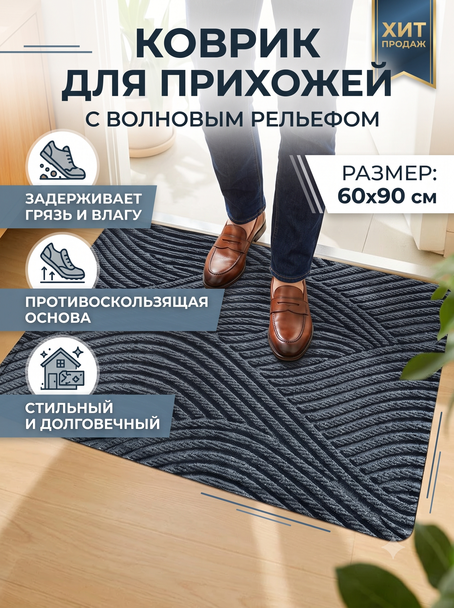 Придверный коврик противоскользящий, коврик для прихожей, коврик в прихожую, 60*90 см