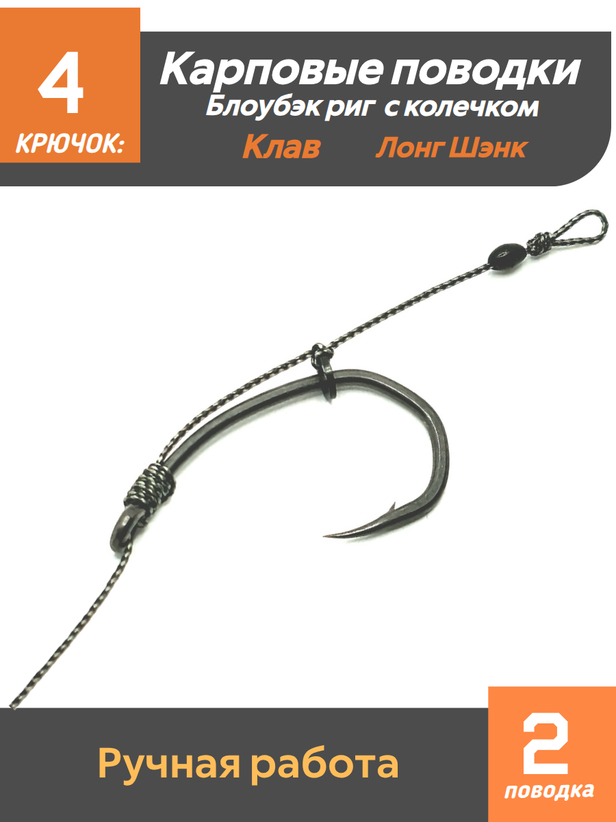 Карповые поводки с колечком, Блоубэк Риг крючок Лонг Шенк / Клав №4