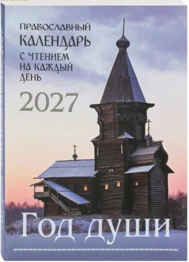 Год души. Православный календарь на 2027 год с чтением на каждый день