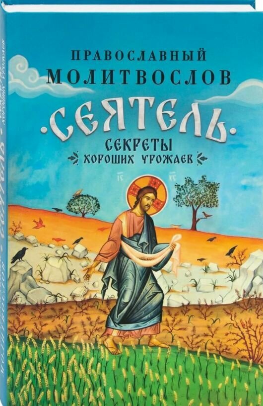 Молитвослов "Сеятель. Секреты хороших урожаев"