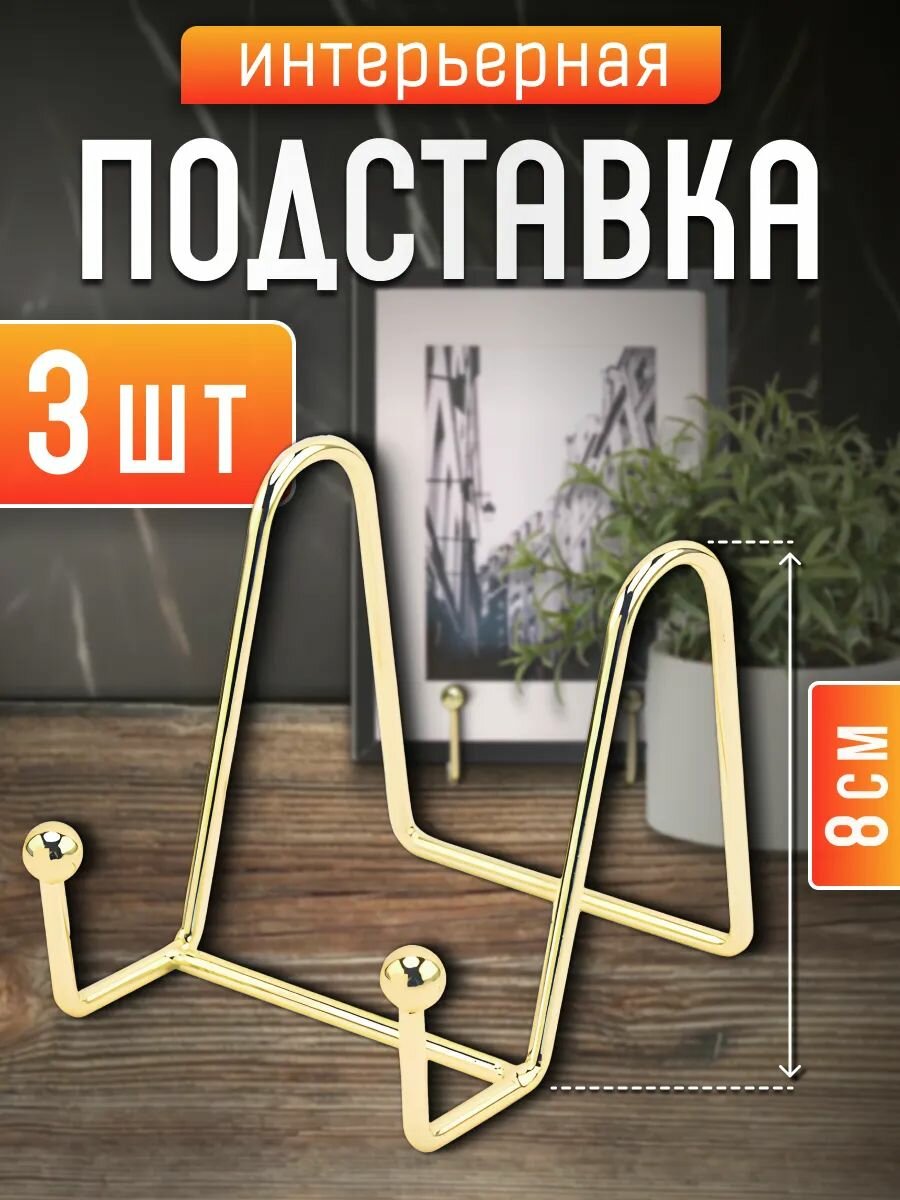 Подставка для декоративной тарелки, книги, планшета