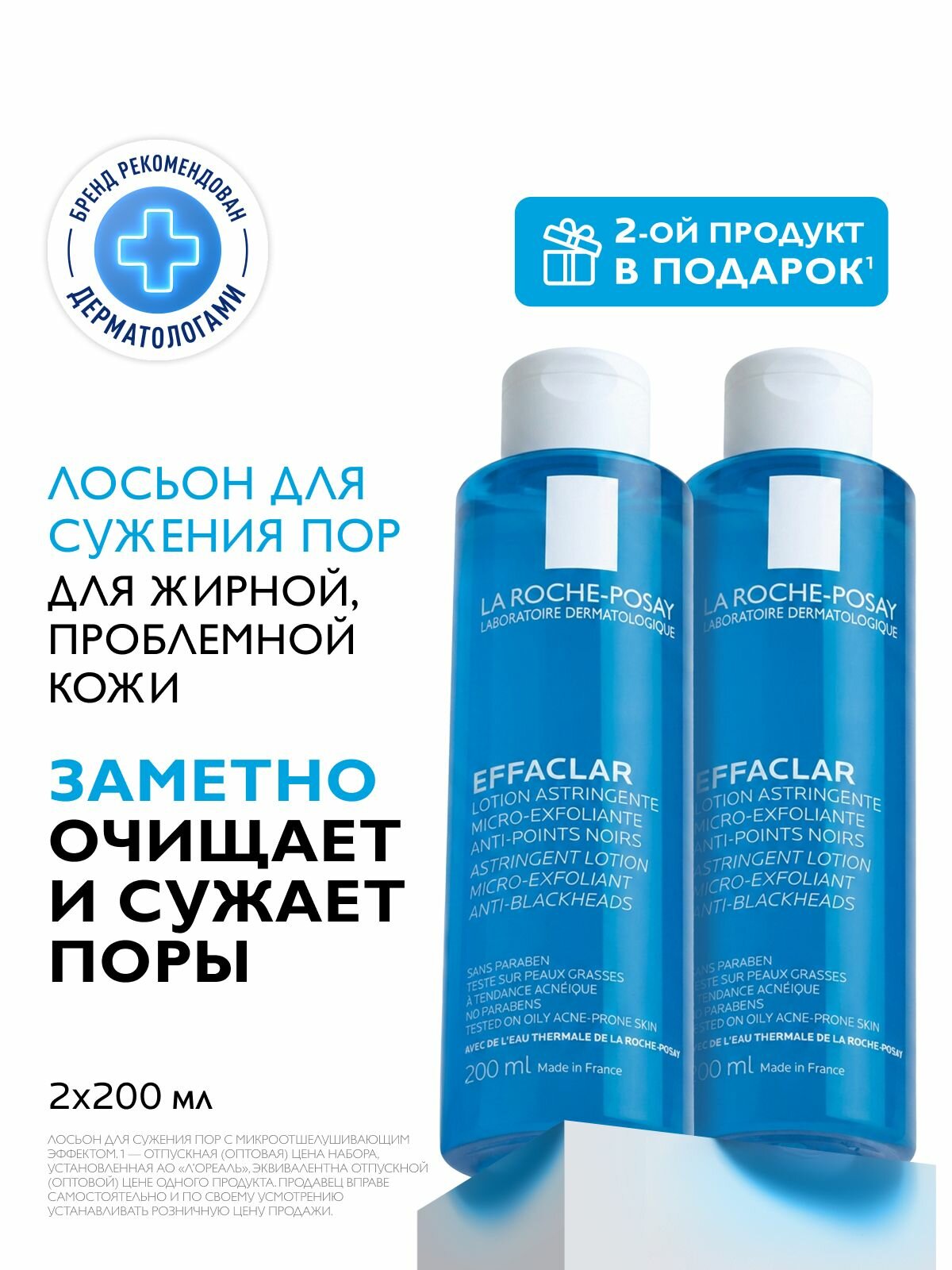 LA ROCHE-POSAY EFFACLAR Лосьон для сужения пор с матирующим эффектом, набор 200 мл+200 мл (второй продукт в подарок)