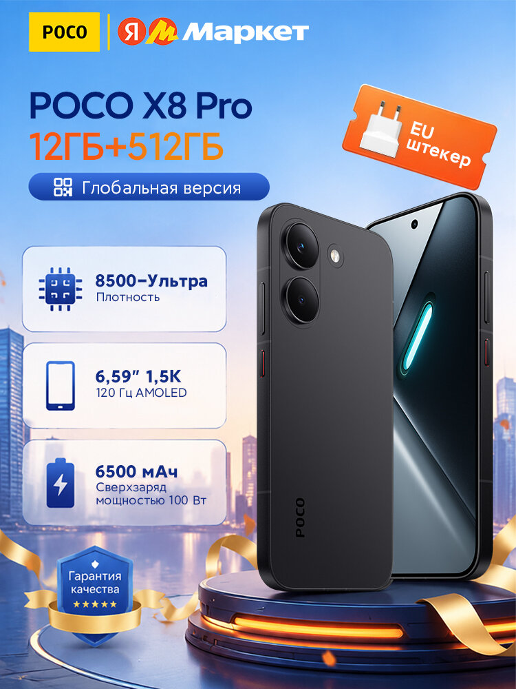 POCO X8 Pro Смартфон NFC AMOLED-дисплей 1,5 К 120 Гц 6500 мАч мощностью 100 Вт