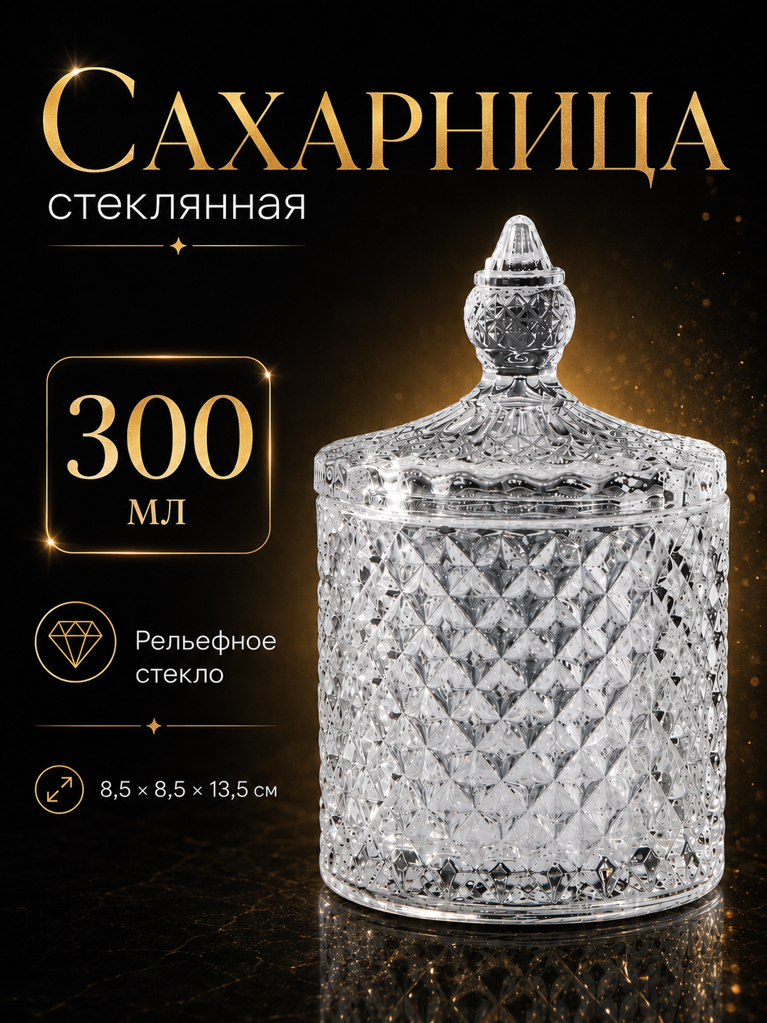 Сахарница стеклянная с крышкой 300 мл для сахара и конфет
