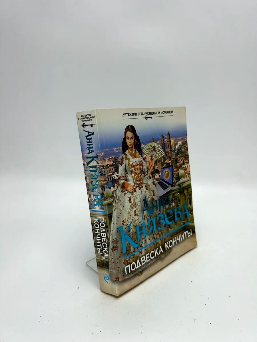 Анна Князева. Подвеска Кончиты