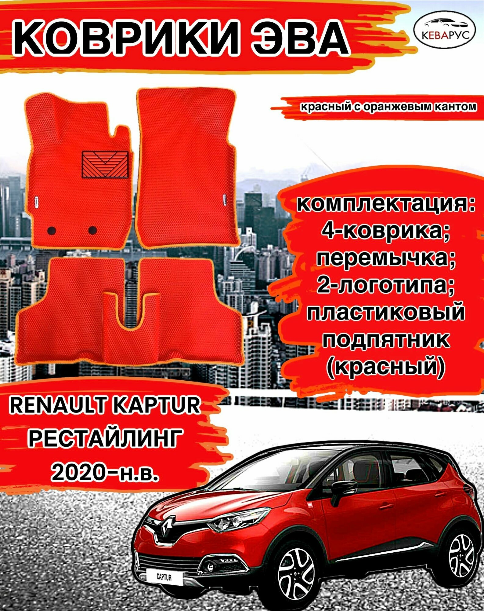 Комплект EVA с бортами для Renault Kaptur (I) 2016-2022/Рено Каптюр 1.