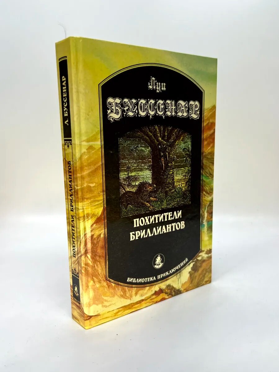 Похитители бриллиантов. Луи Буссенар