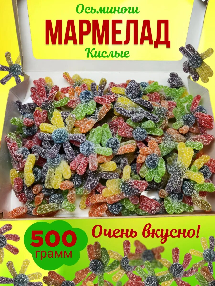 Жевательный мармелад Осьминоги кислые