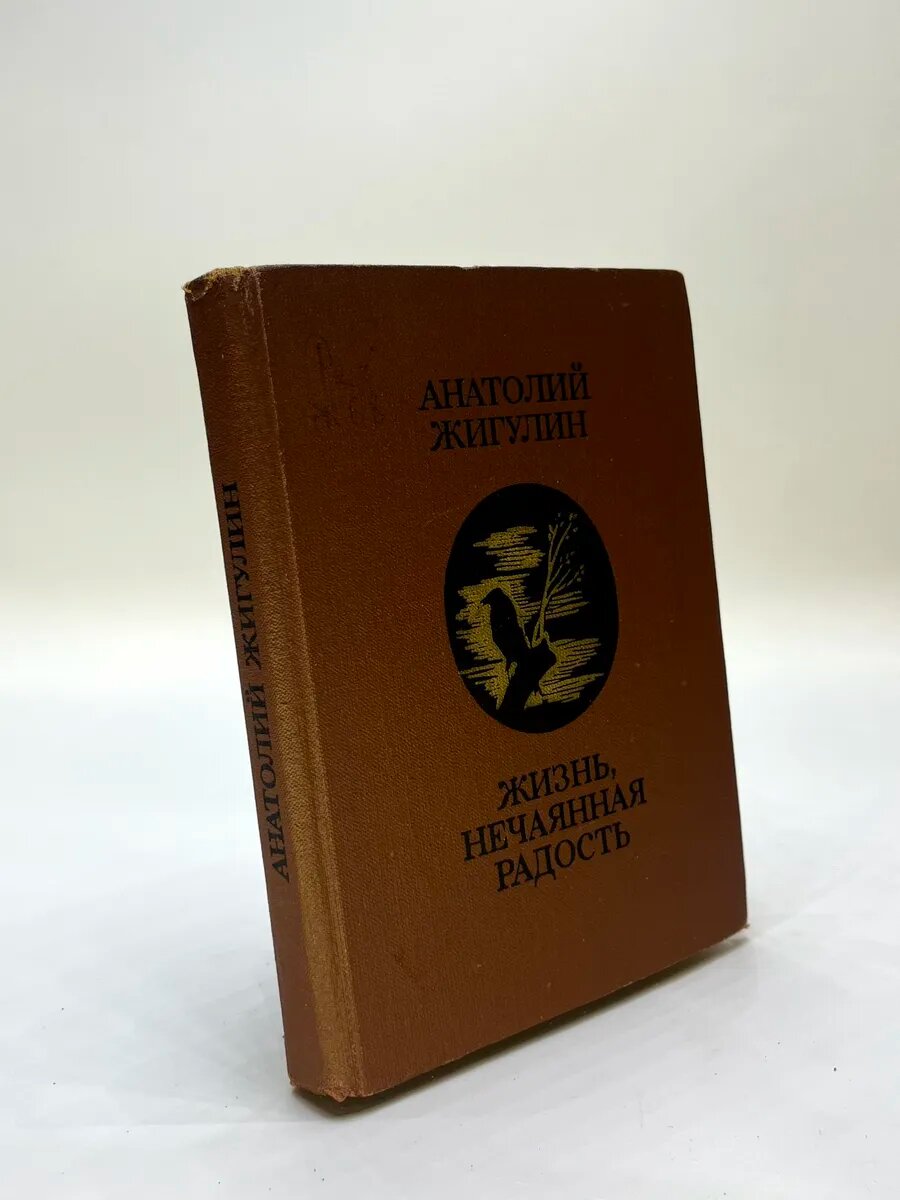 Жизнь, нечаянная радость