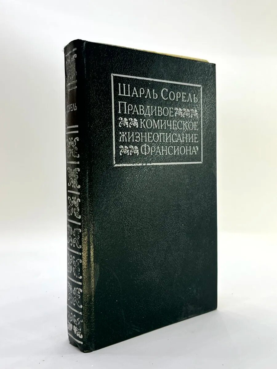 Правдивое комическое жизнеописание Франсиона