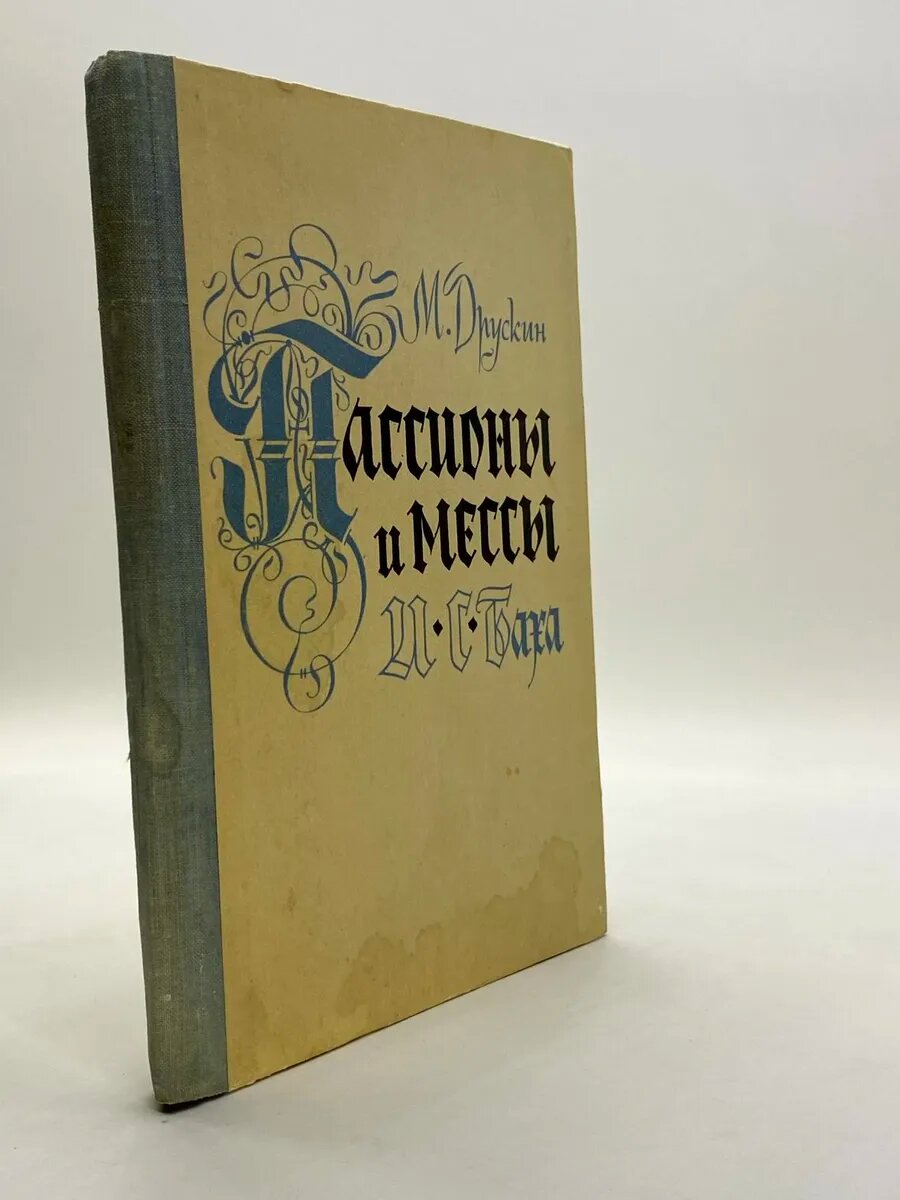 Пассионы и мессы И. С. Баха