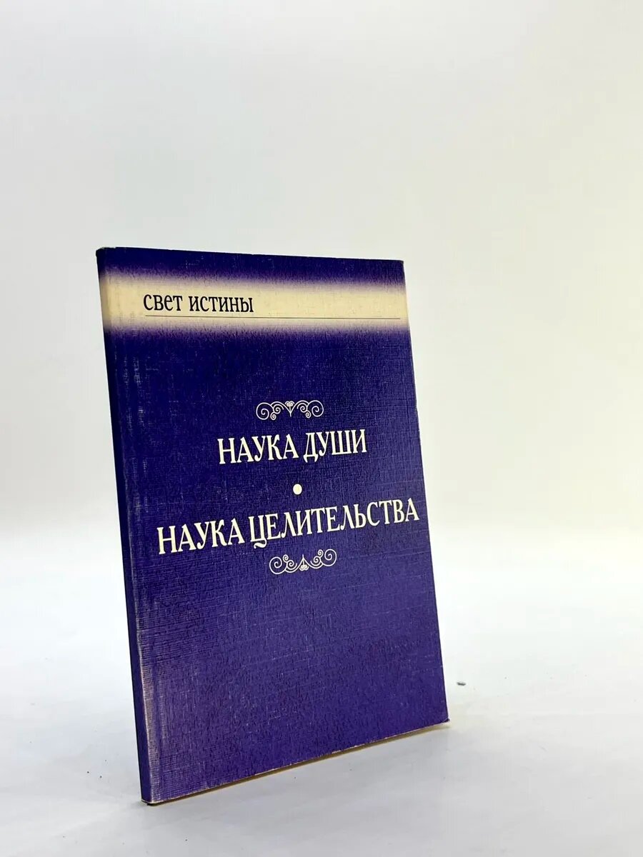 Наука Души Наука Целительства