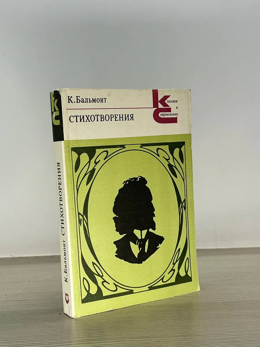 К. Бальмонт. Стихотворения