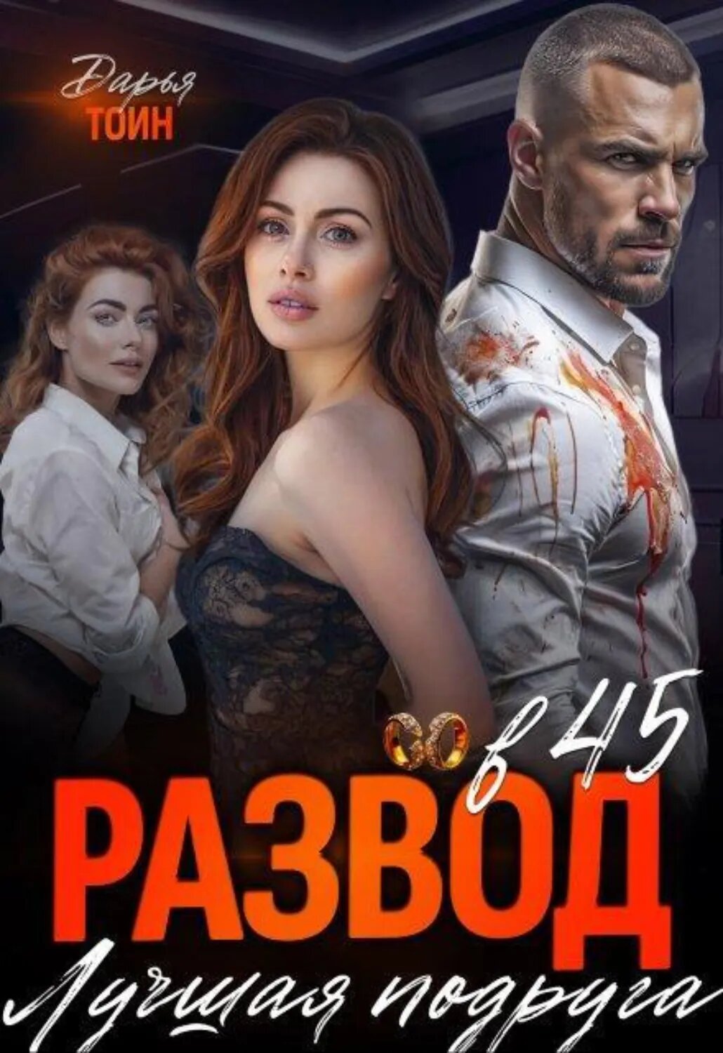 Развод в 45. Лучшая подруга [Цифровая книга]