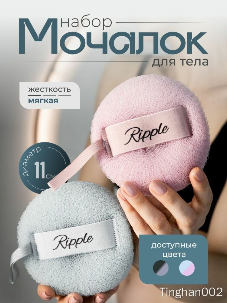 Мочалка для тела Ripple с мягкой жесткостью, 2 шт, 11 см, сетчатая структура, для душа