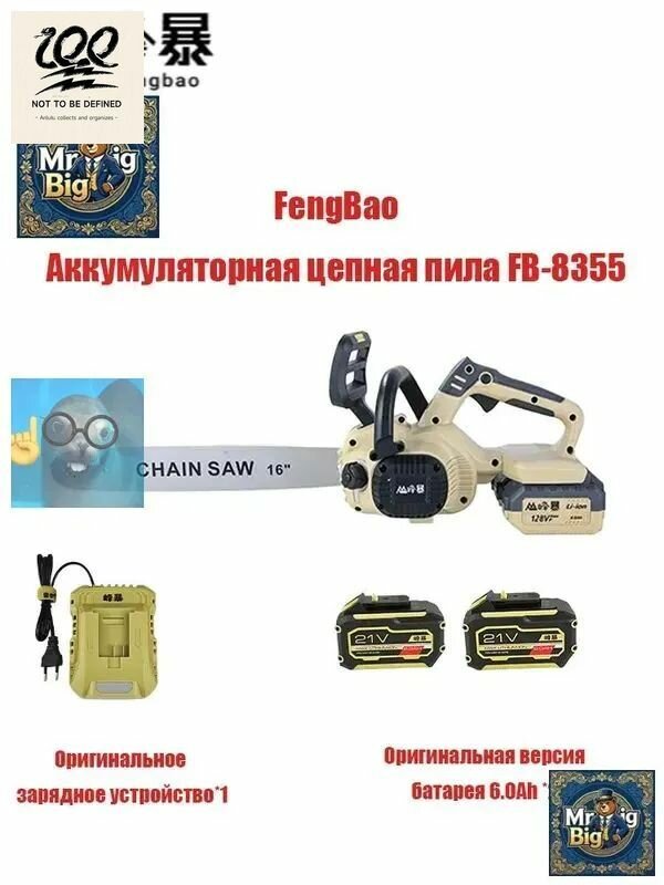 Fengbao, Аккумуляторная цепная пила FB-8355, 2800Вт, 16"