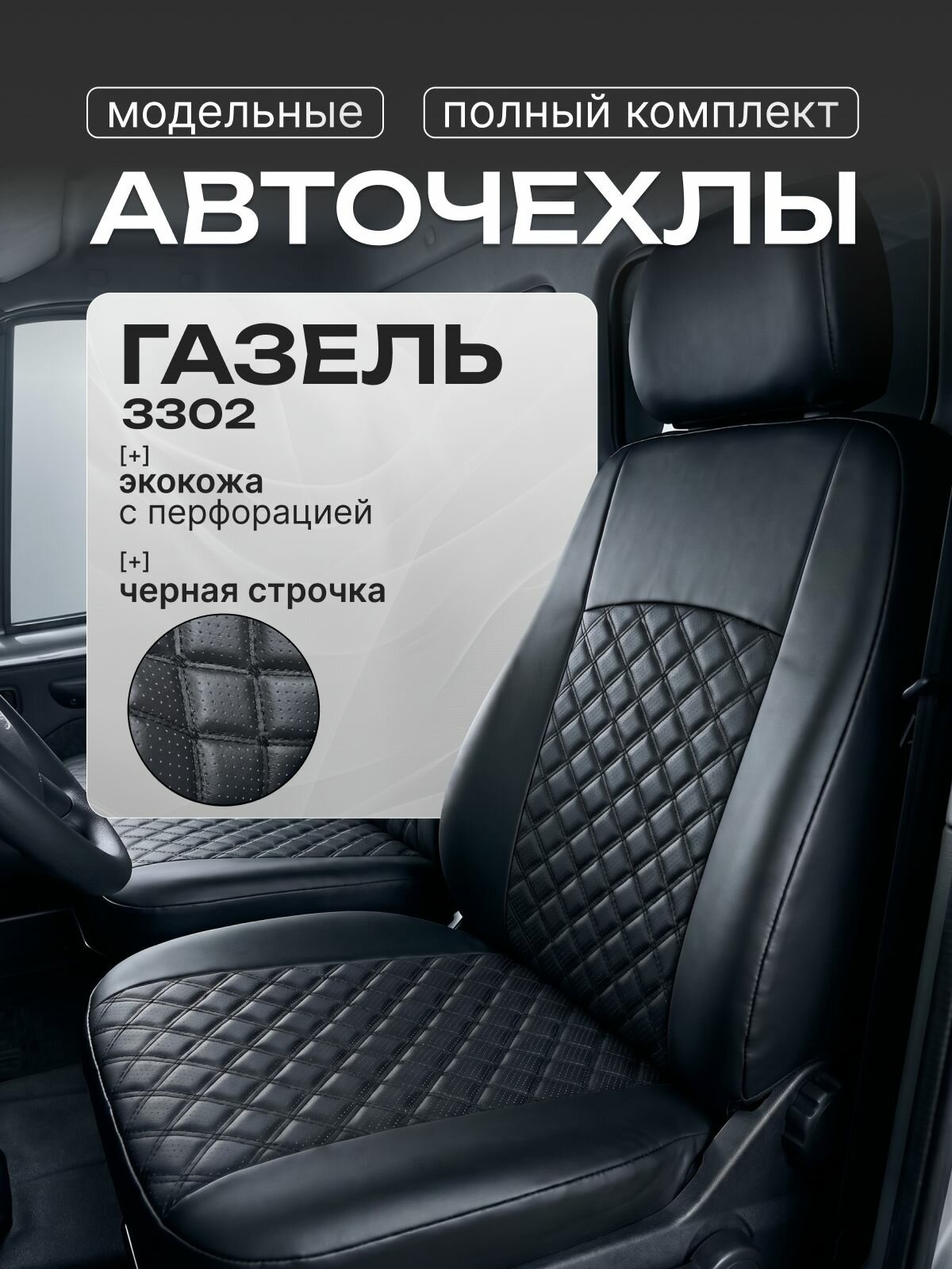 Чехлы на газель 3302, бизнес, Соболь на 3 места Экокожа перфорация с вышивкой Ромб