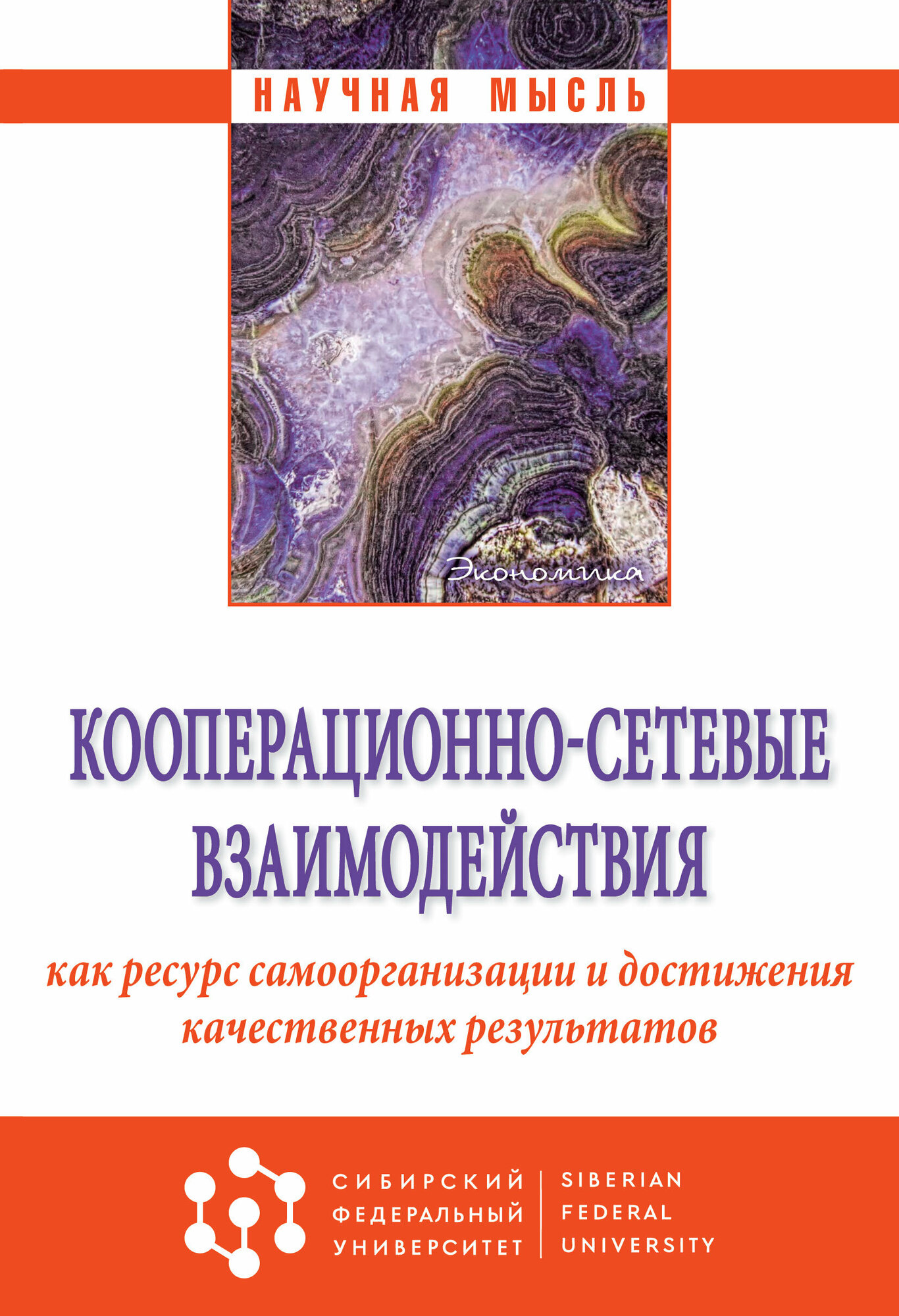 Кооперационно-сетевые взаимодействия как ресурс самоорганизации и достижения качественных результатов. Куимов В. В, Суслова Ю. Ю, Щербенко Е. В. и др. 2023г, 225с.