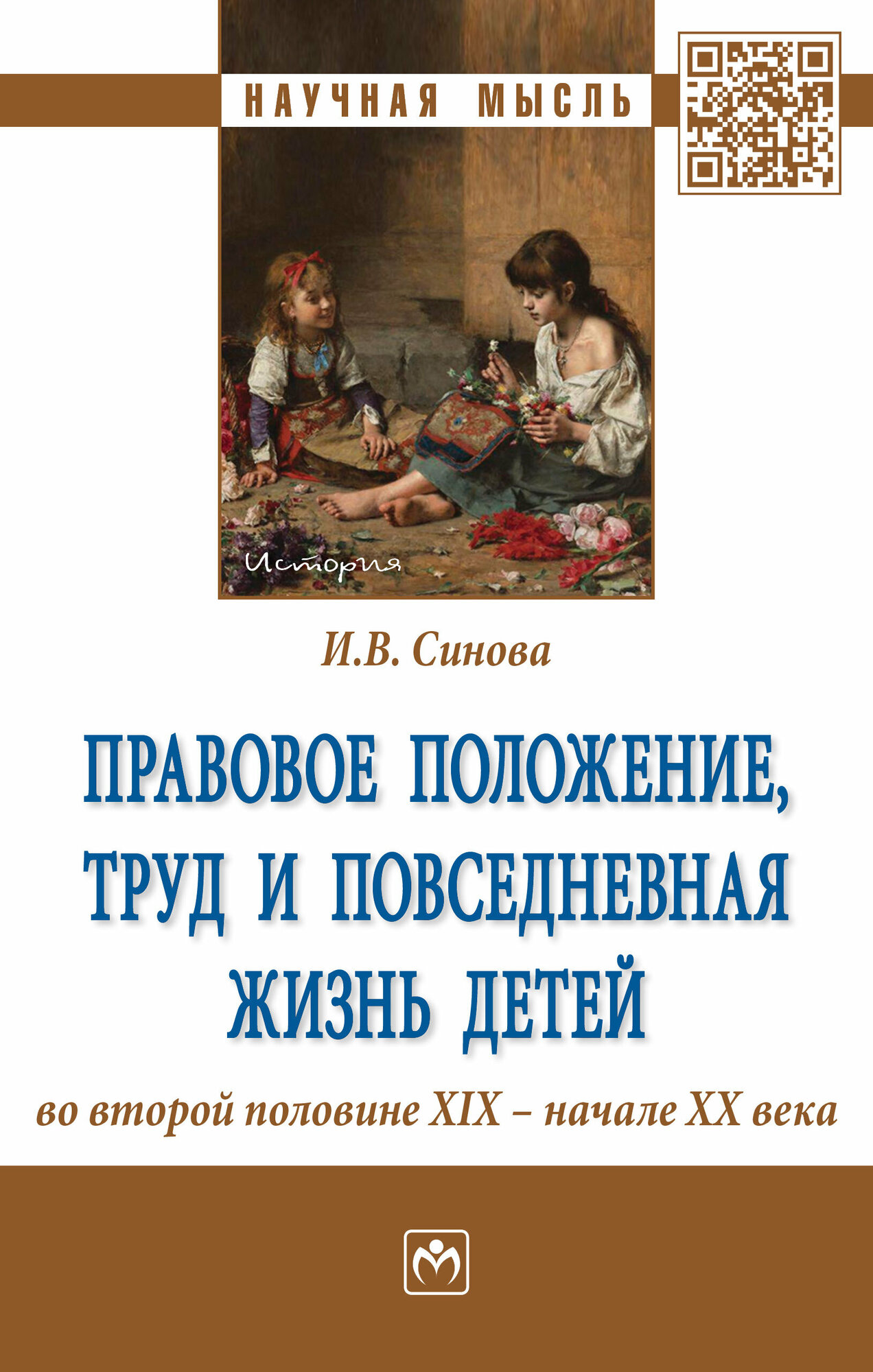 Правовое положение, труд и повседневная жизнь детей во второй половине XIX - начале XX века. Синова И. В. 2022г, 280с.