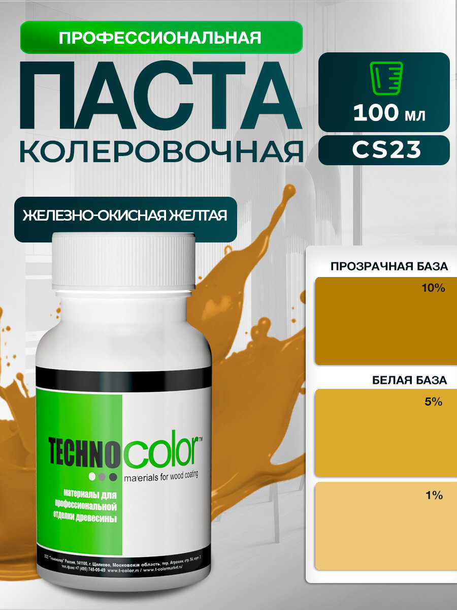 Паста пигментная органоразбавимая для ЛКМ CS23, 100 гр