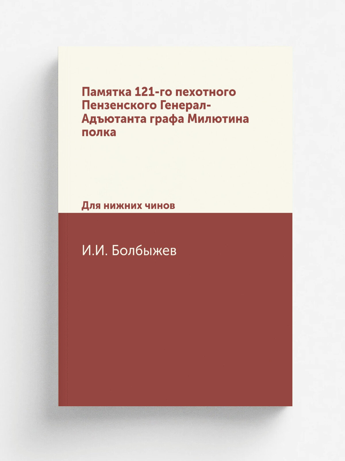Памятка 121-го пехотного Пензенского Генерал-Адъютанта графа Милютина полка. Для нижних чинов