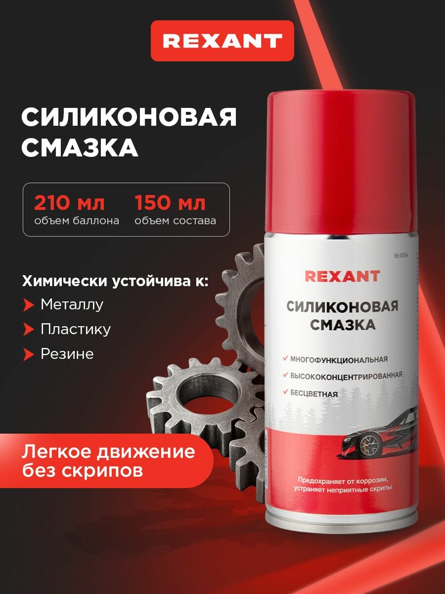 Силиконовая смазка универсальная для авто / бытовых нужд, 210 мл, REXANT