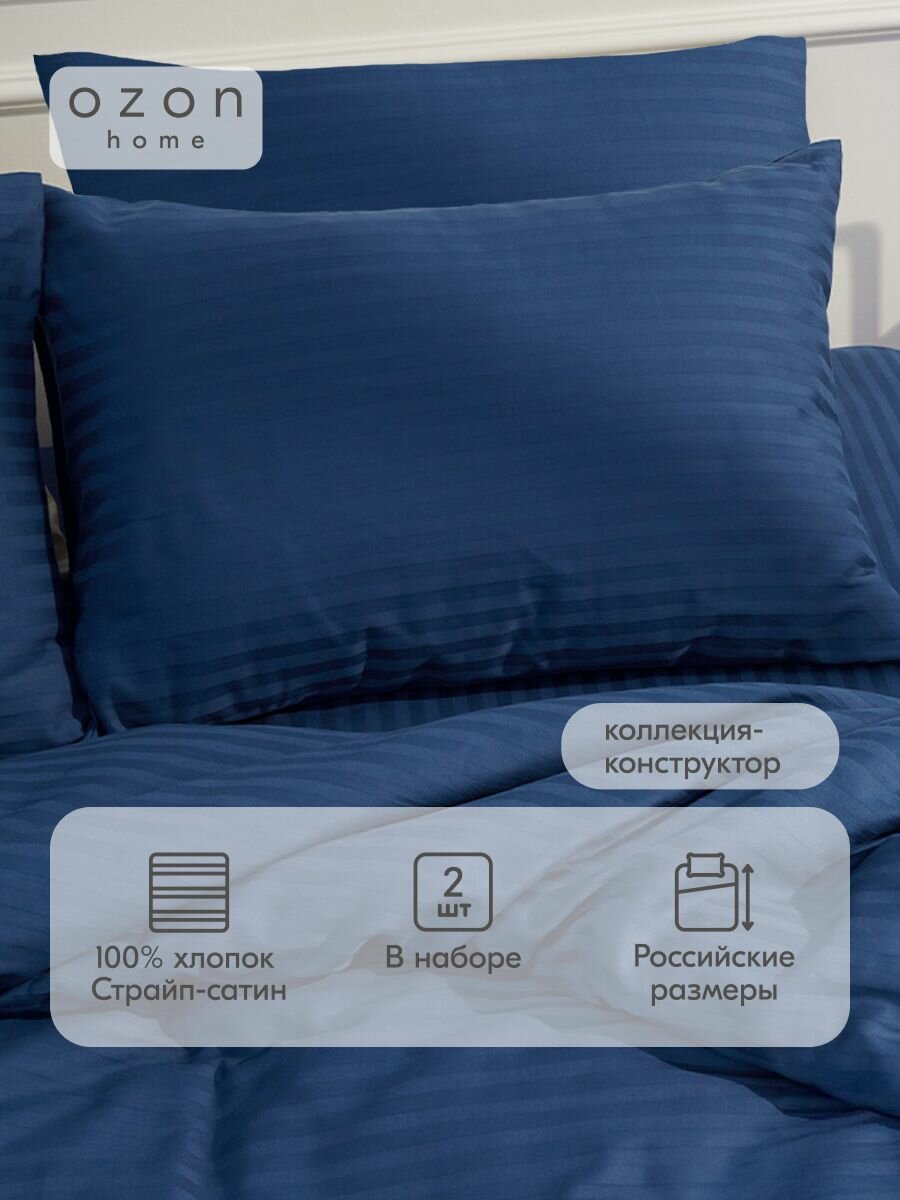 Наволочка Ozon home Темно-синий Страйп Сатин 50х70, 2 шт. для подушки постельное белье полосатая