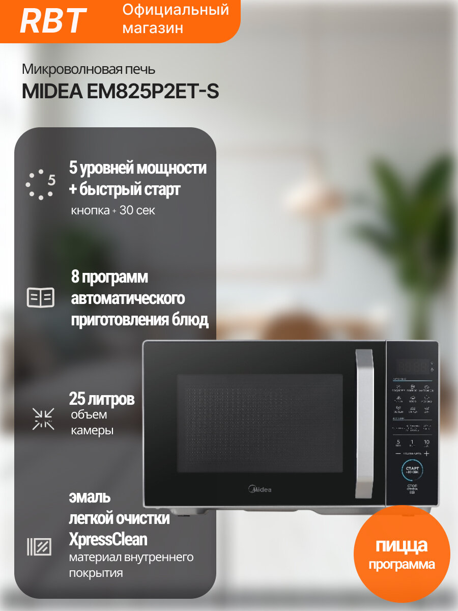 Микроволновая печь Midea EM825P2ET-S, электронное управление, 800Вт, серебристая
