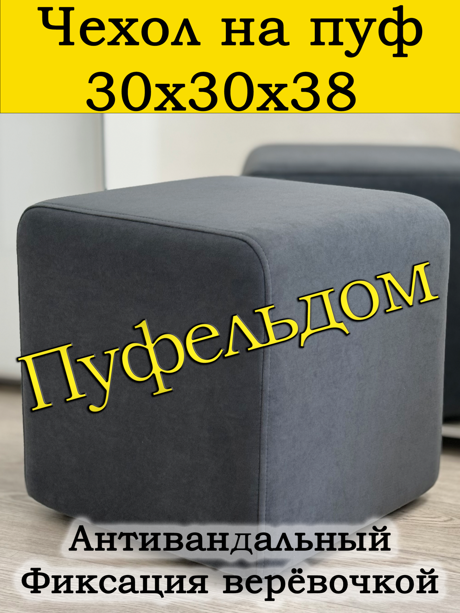 Чехол 30х30х38 на пуфик квадратный (темно-серый)