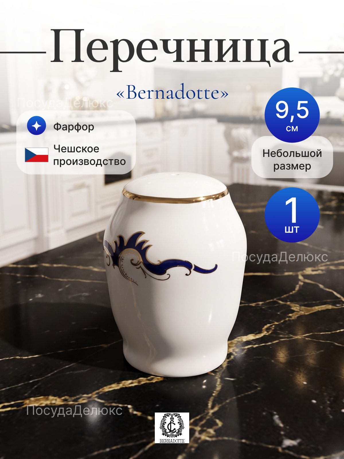 Перечница Bernadotte декор "Синие вензеля"