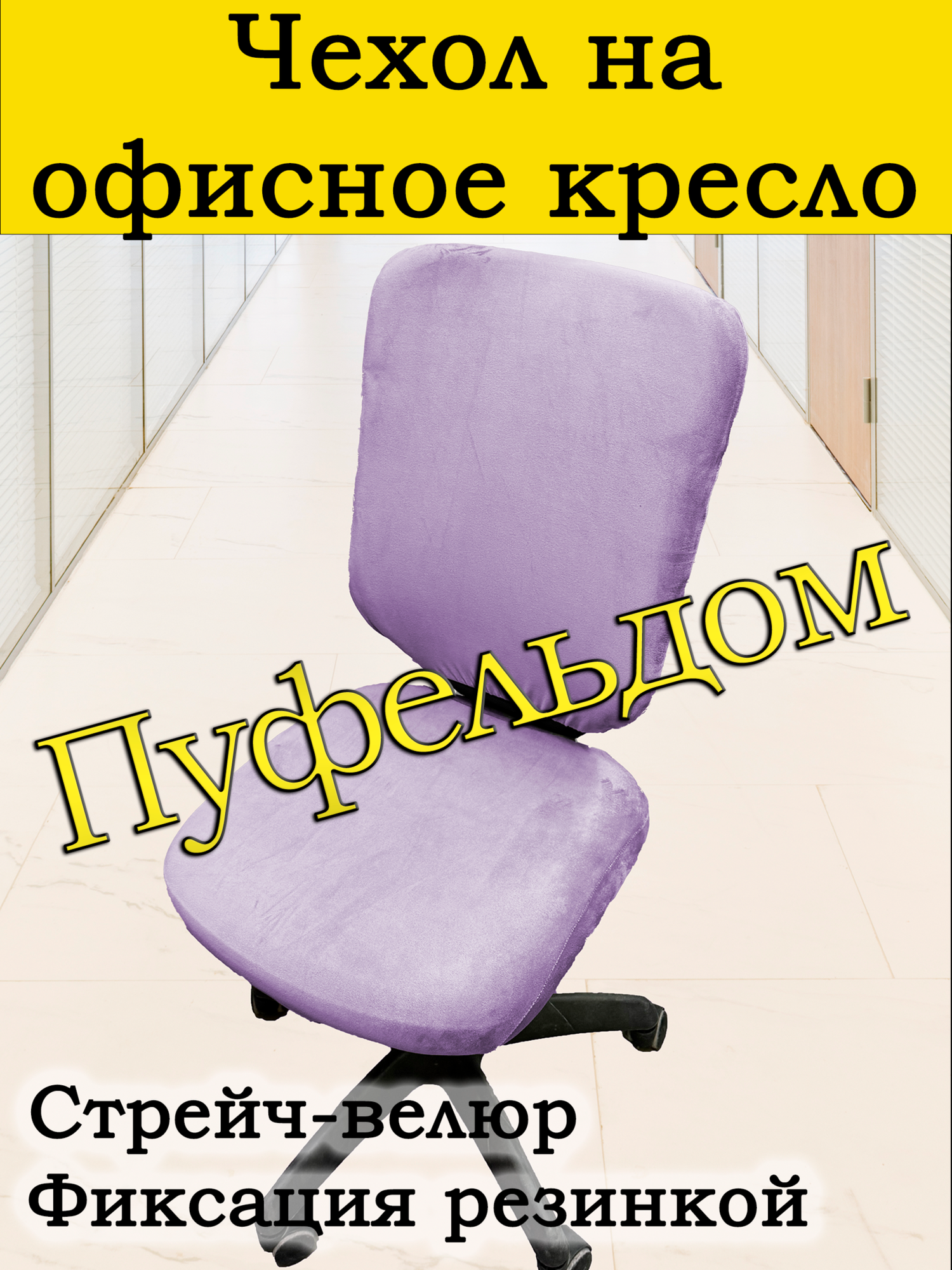 Чехол на офисное кресло Элегия/стрейч (лавандовый)
