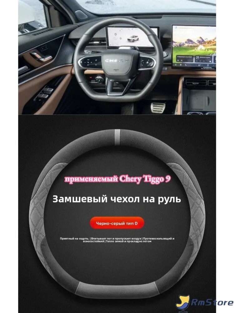 CHERY Оплетка на руль Tiggo 9, диаметр 38 см, искусственная замша/мех, 1 шт.