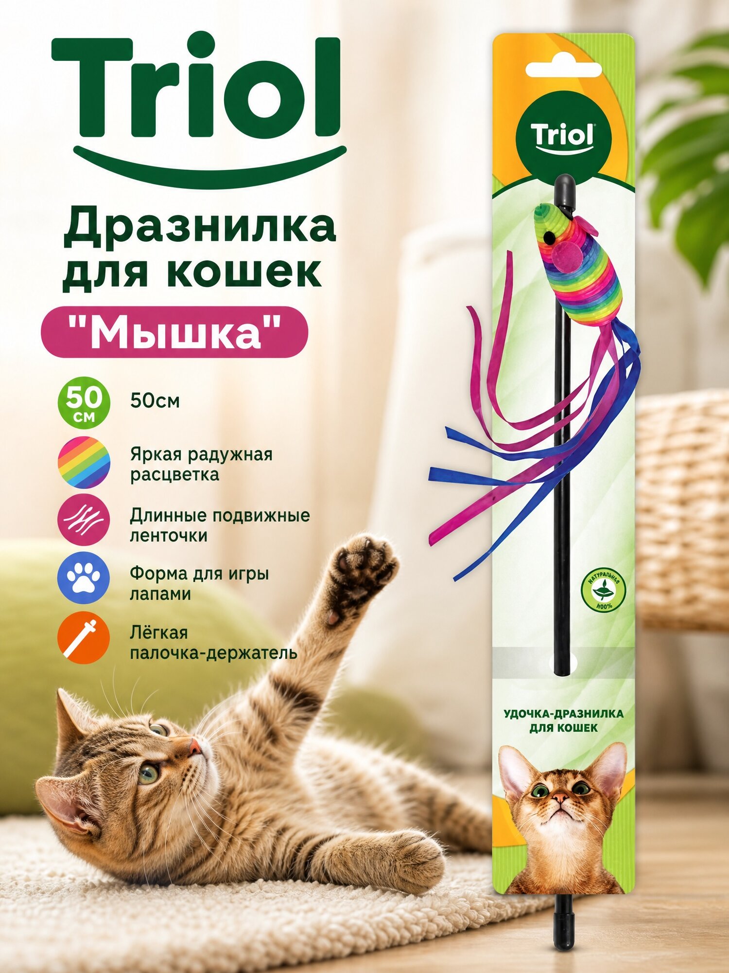 Дразнилка для кошек Triol "Мышка", пластик, перо, радужная, 50см, 1шт