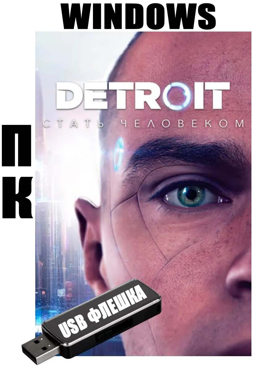 Detroit Become Human Игра для ПК на USB флешке