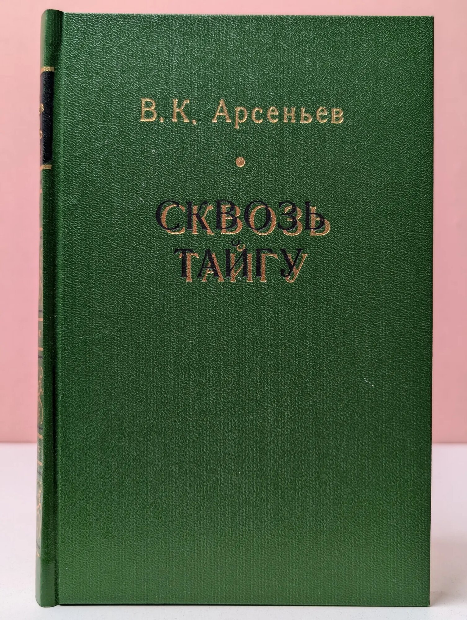 Сквозь тайгу Арсеньев Владимир Клавдиевич 1949