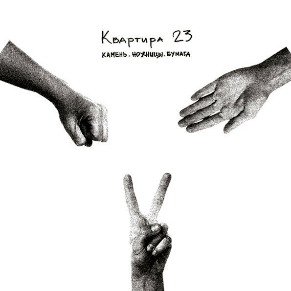 Компакт-диск Квартира 23 — Камень. Ножницы. Бумага (CD)
