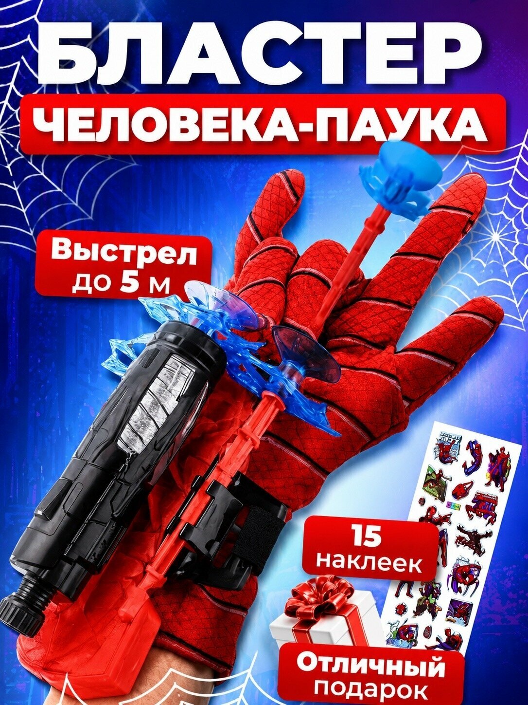 SpiderGlove - Перчатка Человека-паука Spider-Man с наклейками. Стреляющий бластер с присосками