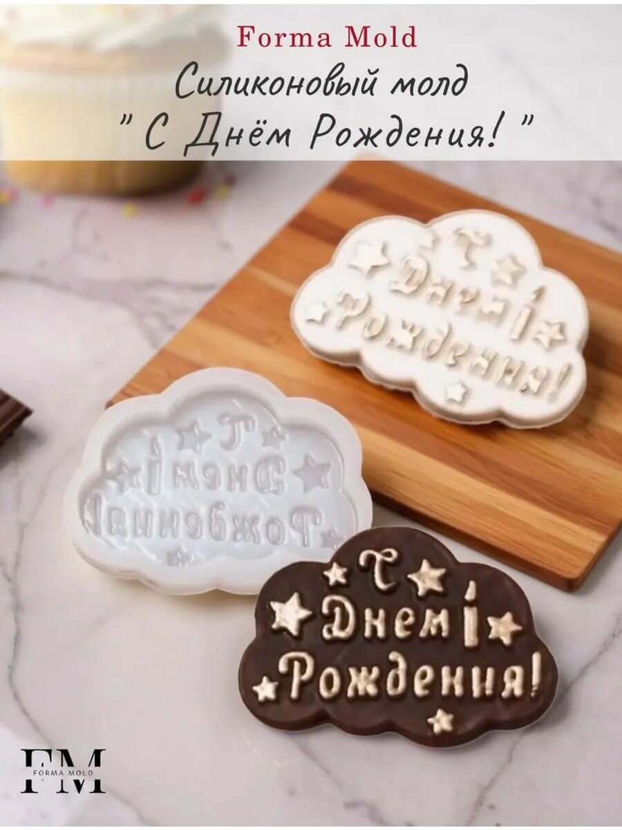 Силиконовый молд "С Днём Рождения", форма для шоколада