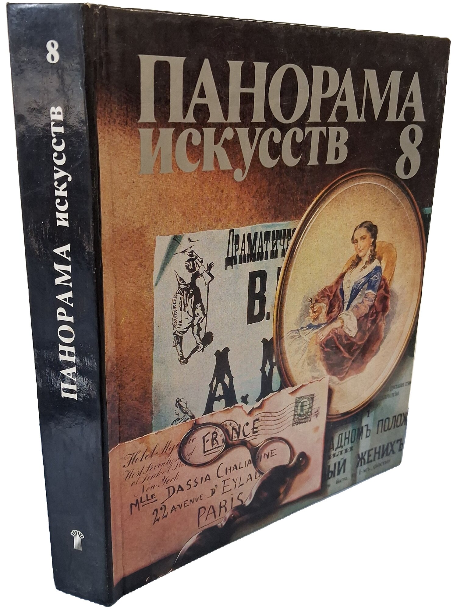 Панорама искусств 8. Не указан. Советский художник. 1985. Твердый переплет. 400 стр