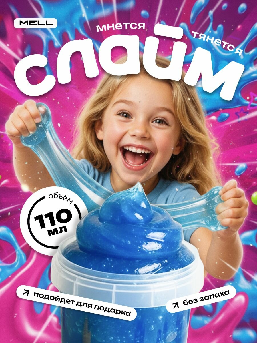 Слайм синий лизун