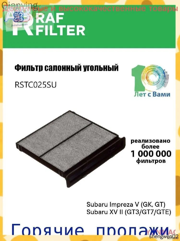 Фильтр салонный арт. RSTC025SU, 1 шт.