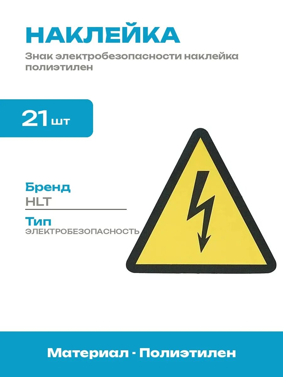Комплект знаков электробезопасности молния 21 шт в упаковке