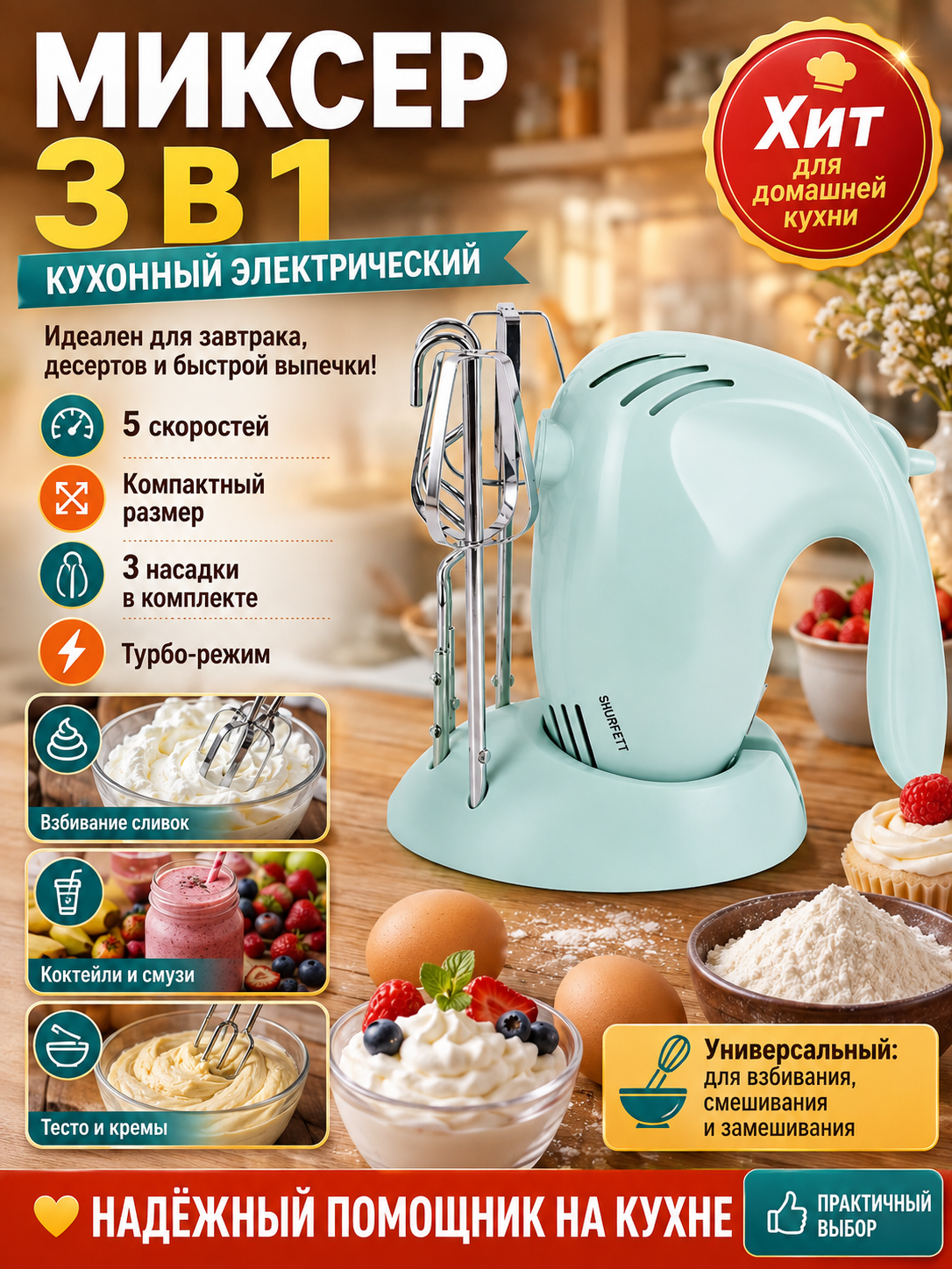 Миксер кухонный электрический 3B1