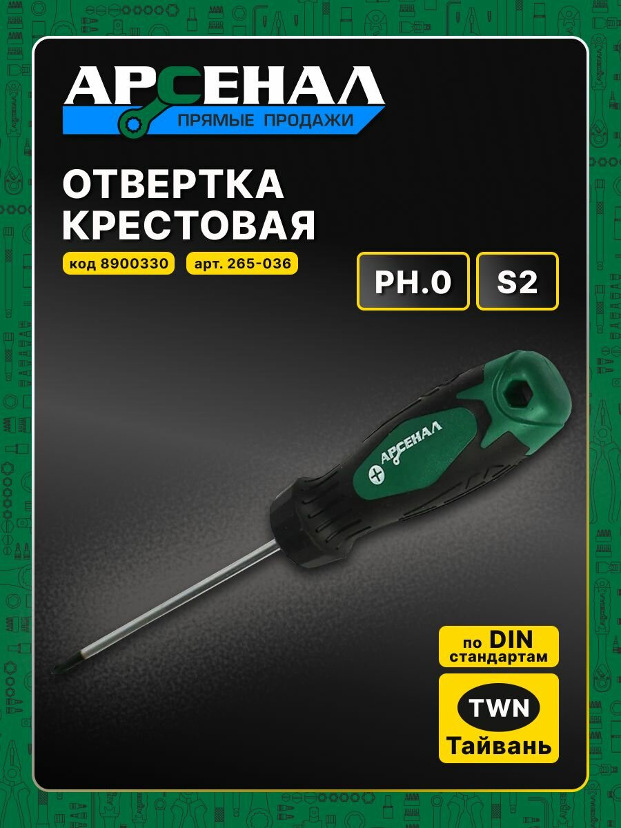 Отвертка крестовая PH.0*75мм Арсенал