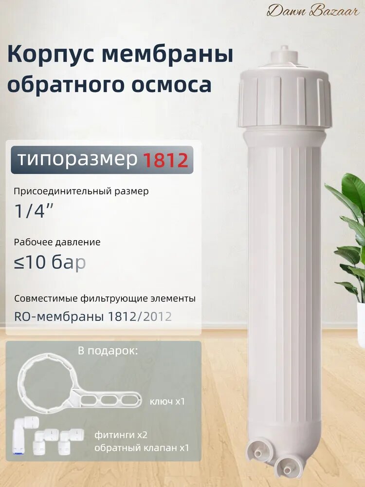 Корпус для мембраны обратного осмоса 1812, совместим с 2012 и UF-мембранами, в комплекте с фитингами и обратным клапаном, утолщенные стенки, универсальный