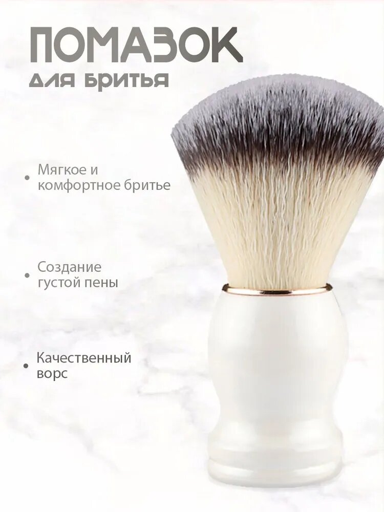 Помазок для бритья бороды мужской, ворс для чувствительной кожи