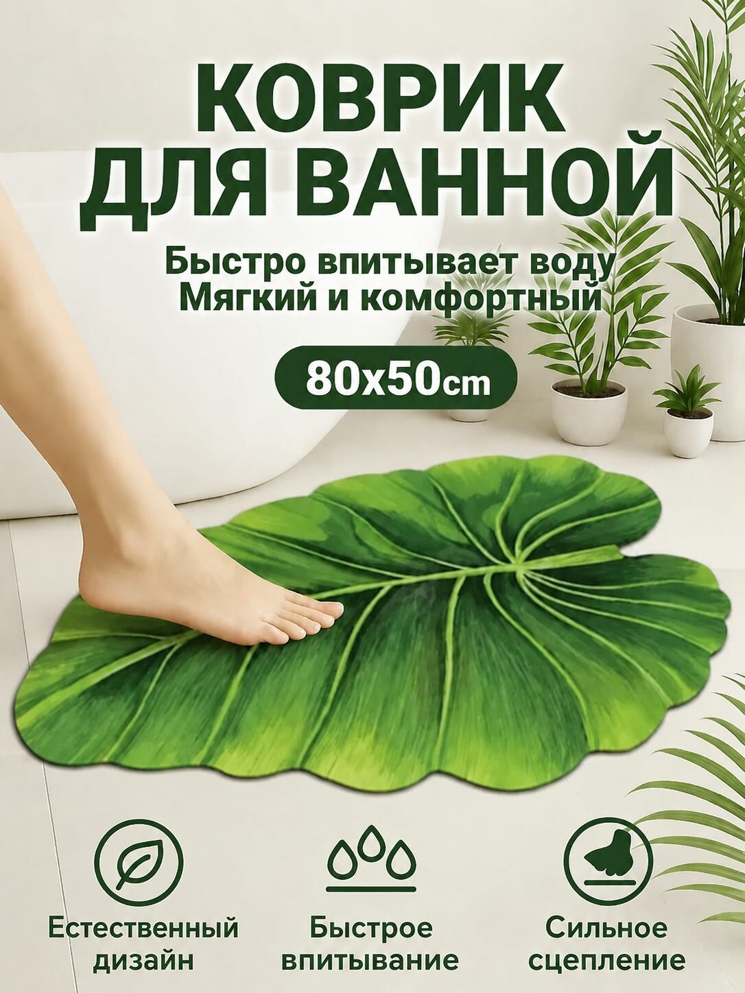 Коврик для ванной 50x80 см