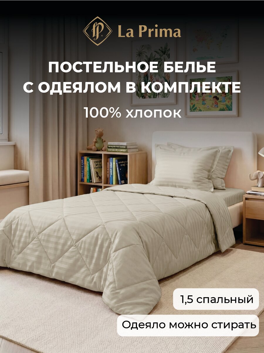 Постельное белье La Prima "Бежевый", страйп-сатин, 1.5 спальный комплект, 2 наволочки, одеяло в комплекте