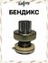 Бендикс